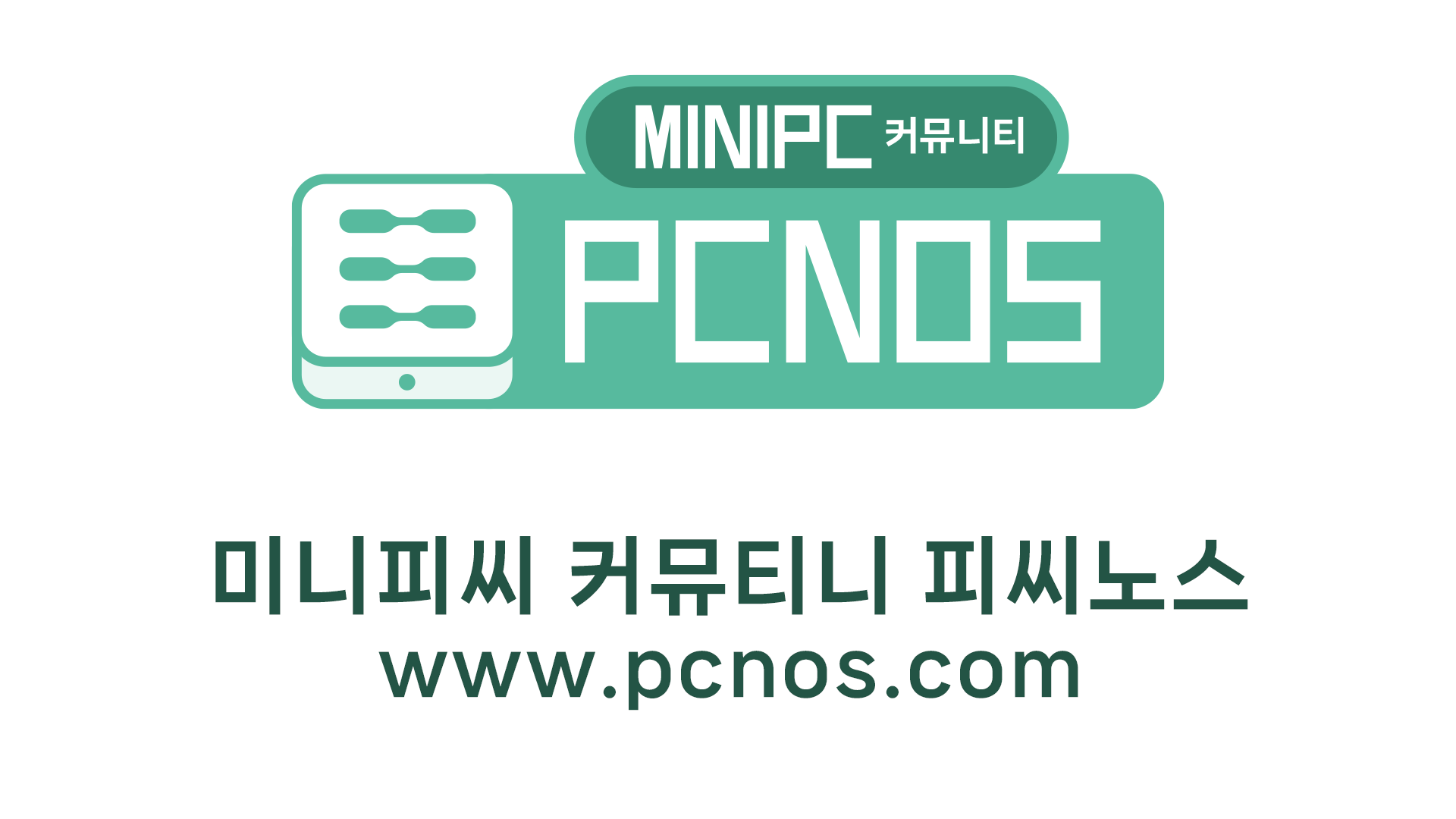 PCNOS(피씨노스) - 미니PC 커뮤니티